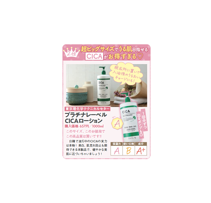 CICAローション1000mL LDK大容量化粧水ランキングで高評価をいただきました！ | Platinum Label プラチナレーベル